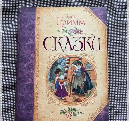 Книга Братья гримм сказки