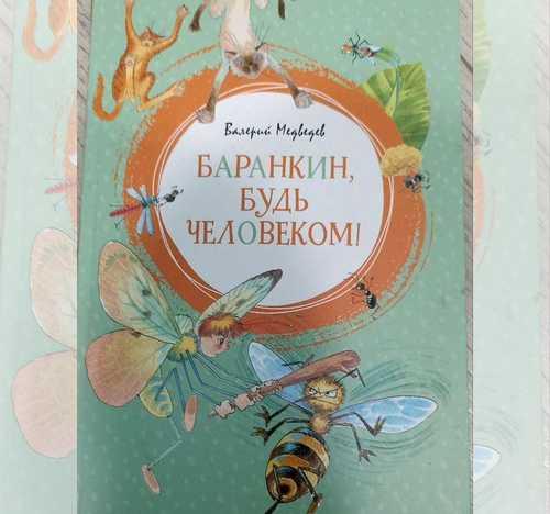 Книга "Баранкин, будь человеком "