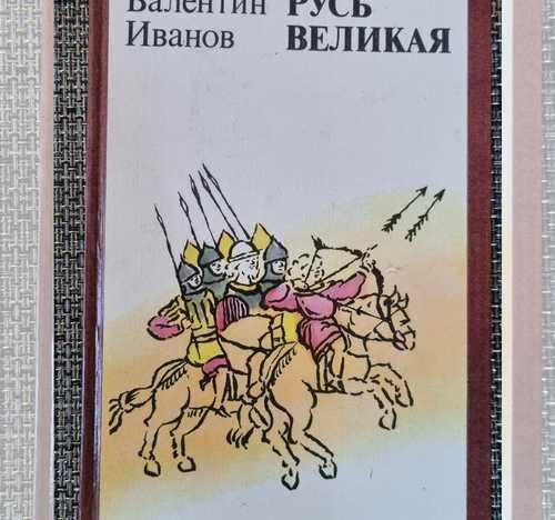 Валентин Иванов "Русь великая"