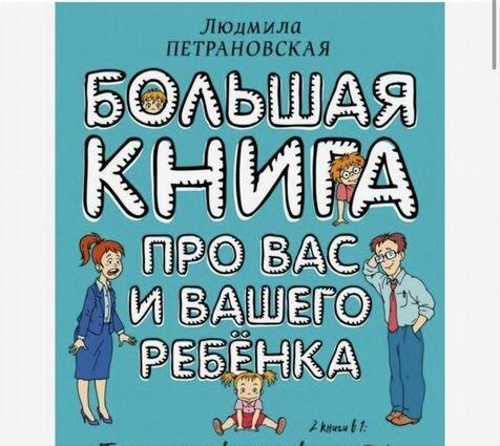 Большая книга про вас и вашего ребёнка