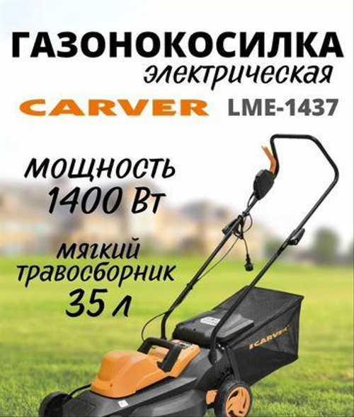 Газонокосилка Carver LME-1437