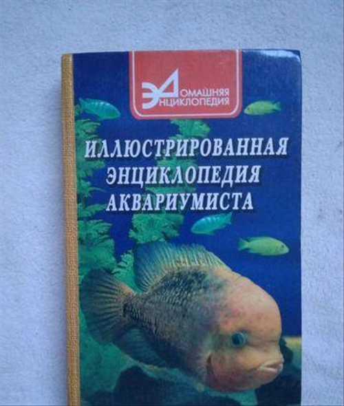 Энциклопедия аквариумиста