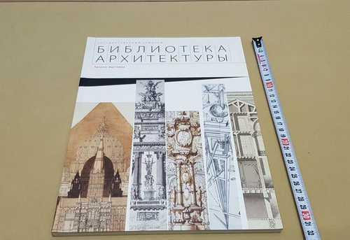Библиотека архитектуры Каталог выставки в Эрмитаже
