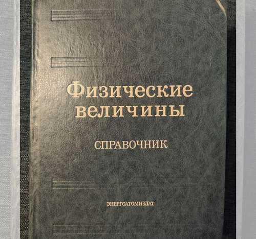 Справочник Физические величины