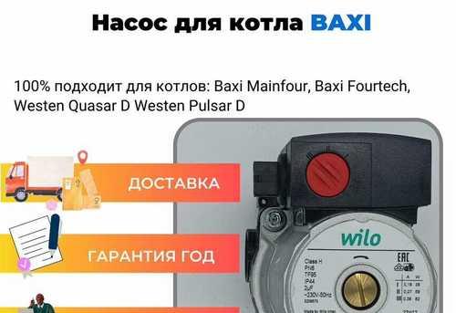 Насос wilo Для котлов baxi