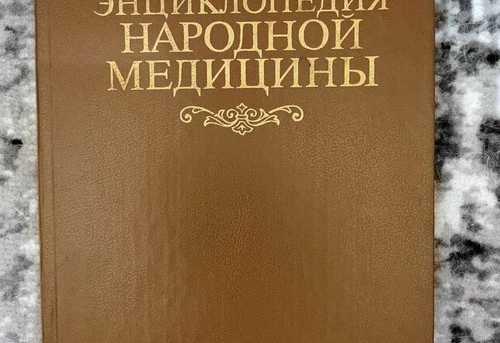 Энциклопедия народной медицины