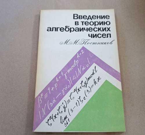Введение в теорию алгебраических чисел Постников