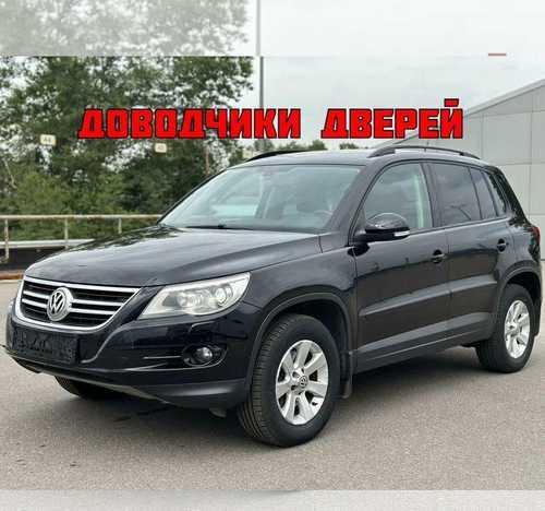 Доводчики дверей Volkswagen Tiguan 2011-н.в