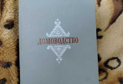 Домоводство книга СССР