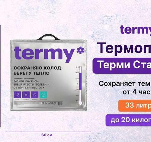 Термопакет Терми Стандарт