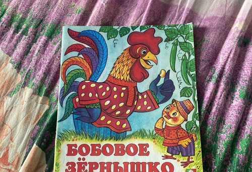 Детская книга бобовое зёрнышко