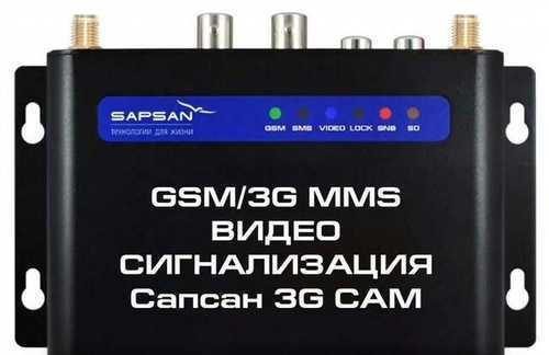 GSM сигнализация Sapsan GSM MMS 3G CAM контроллер