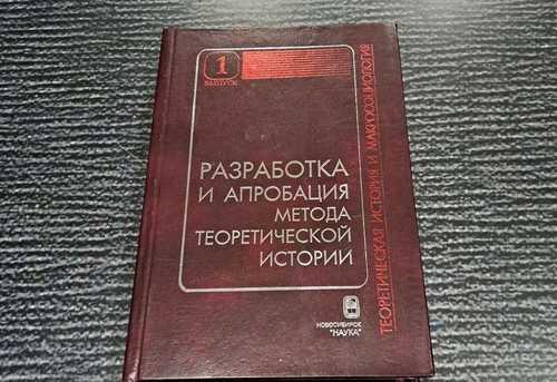 Книги Разработка и апробация метода теоретической