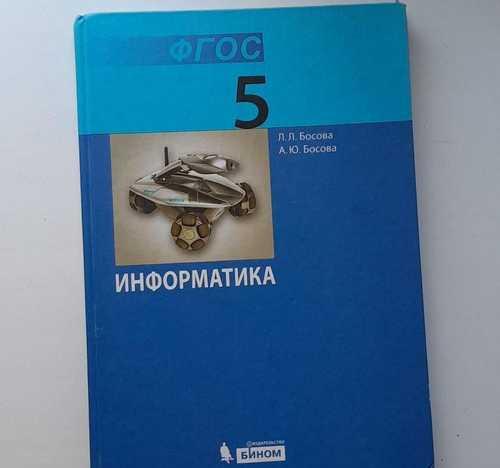 Учебник по информатике 5 класс. Босова, фгос