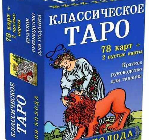 Классическое Таро. Мини-колода 78 карт, 2 пустые