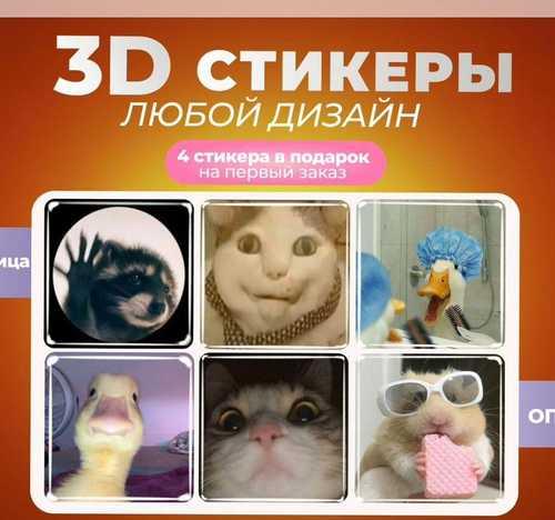 3D стикеры в розницу