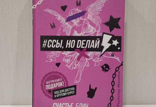 Книга Ника Набокова "Ссы, но делай"