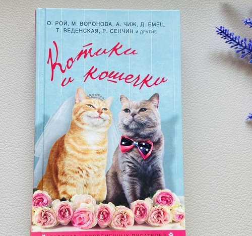 Книга Котики и кошечки