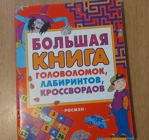 Книга головоломок/лабиринтов/кроссвордов росмэн