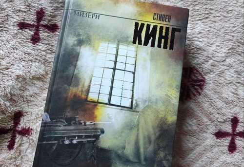 Стивен Кинг Мизери