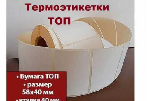 Термоэтикетки топ 58х40мм + Эко/вт. картон/400шт