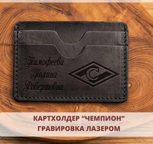 Картхолдер «Чемпион». Гравировка любого изображени