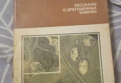 Рассказы о драгоценных камнях В. П. Петров
