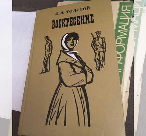 Лев Толстой - Воскресение