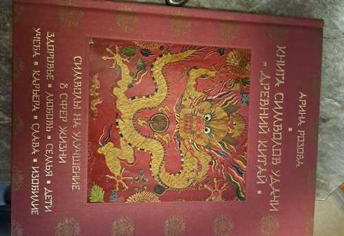 Книга символов удачи Древний Китай