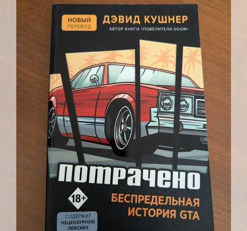 Д.Кушнер. Потрачено. Беспредельная история GTA