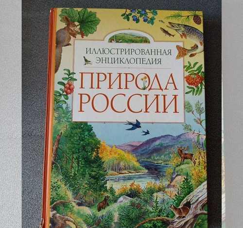 Книга Природа России Иллюстрированная энциклопедия