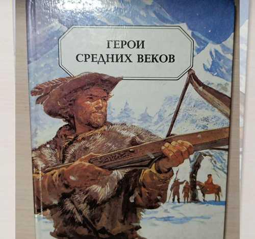 Герои средних веков" 1994