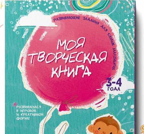 Развивающие книги/Развивашки/ Моя творческая книга