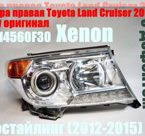 Фара правая Toyota Land Cruiser 200 2012-2015