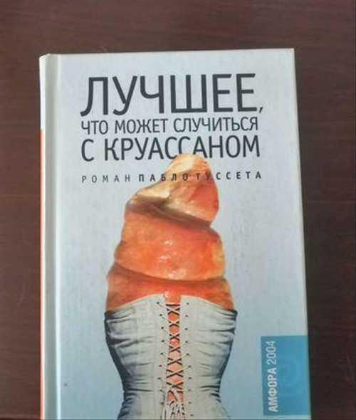 Туссет. Лучшее что может случиться с круассаном