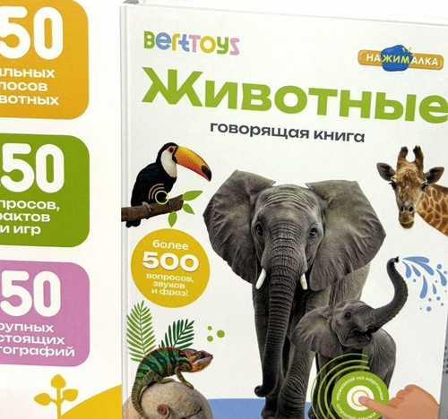 Книга нажималка berttoys Животные