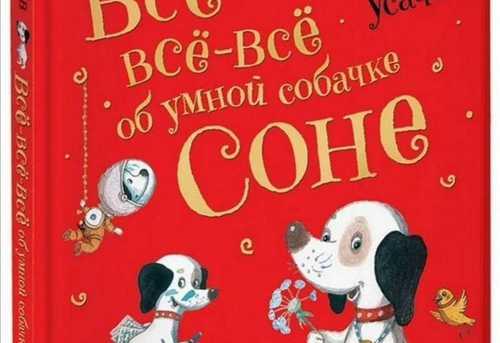Усачев А. Все-все-все об умной собачке Соне
