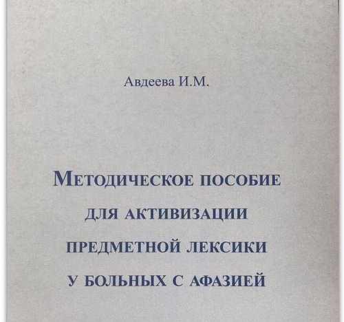 Логопедическое пособие для активизации предметной