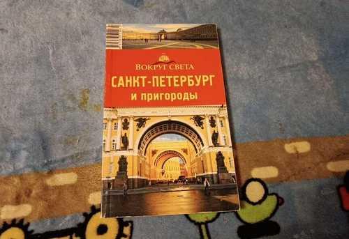 Путеводитель Санкт-Петербург и пригороды