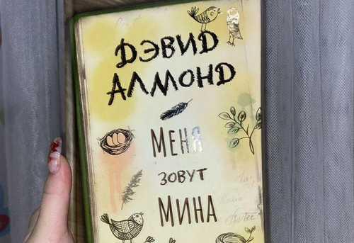 Книга "Меня зовут мина" девид алмонд