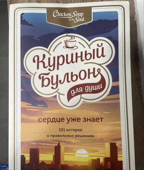 Книга куриный бульон для души