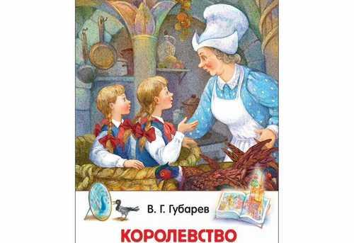 Книга Губарев В. Королевство кривых зеркал (вч)