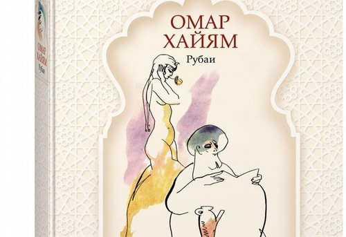 Рубаи Омар Хайям с рисунками художника Павла Б