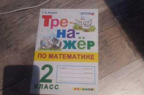 Тренажёр по математике 2класс