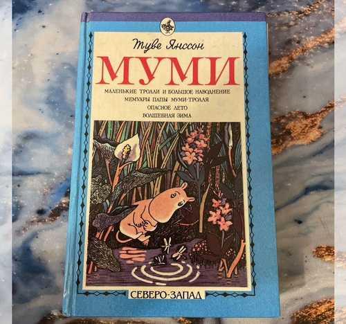 Книга Туве Янсон "Муми"