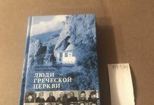 Люди Греческой Церкви: Истории. Судьбы. Традиции