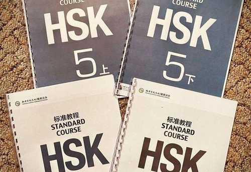 HSK Standard Course 5 Учебник и Рабочая тетрадь