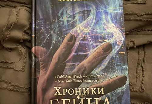 Хроники Бейна