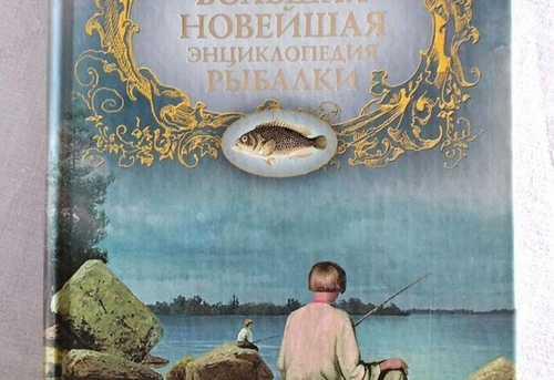 Книга "Большая новейшая энциклопедия рыбалки"