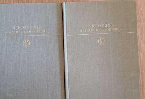 Гоголь Н.В. в 2 томах